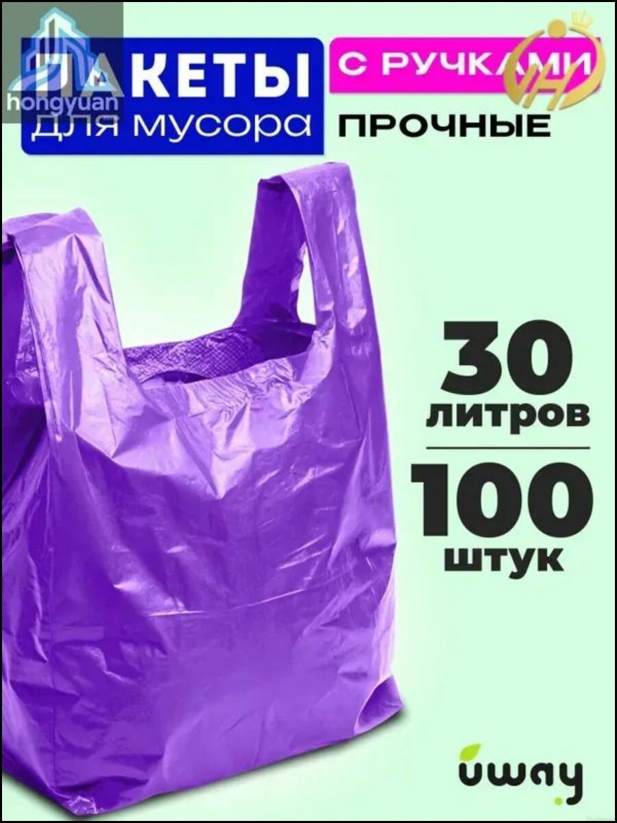 Прочные мусорные мешки 30 л, 100 шт, с ручками, ПНД 8 мкм