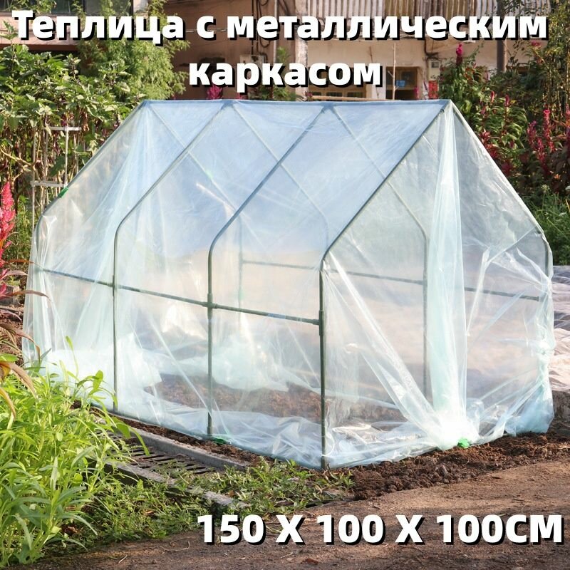 Парник, теплица домиком RH00102 1х1.5х1м, Пленка ПВХ, Металл