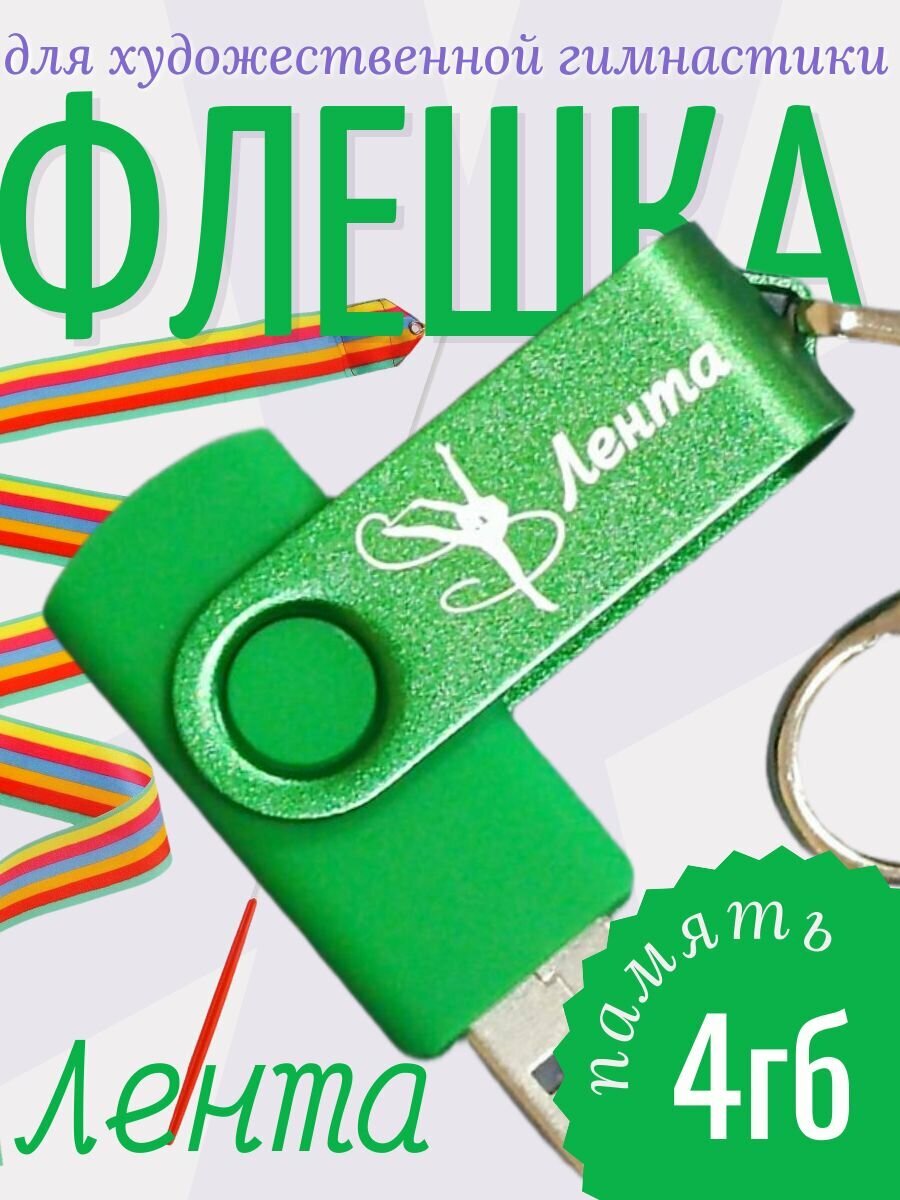 USB Флешка для гимнастики 4гб. Лента