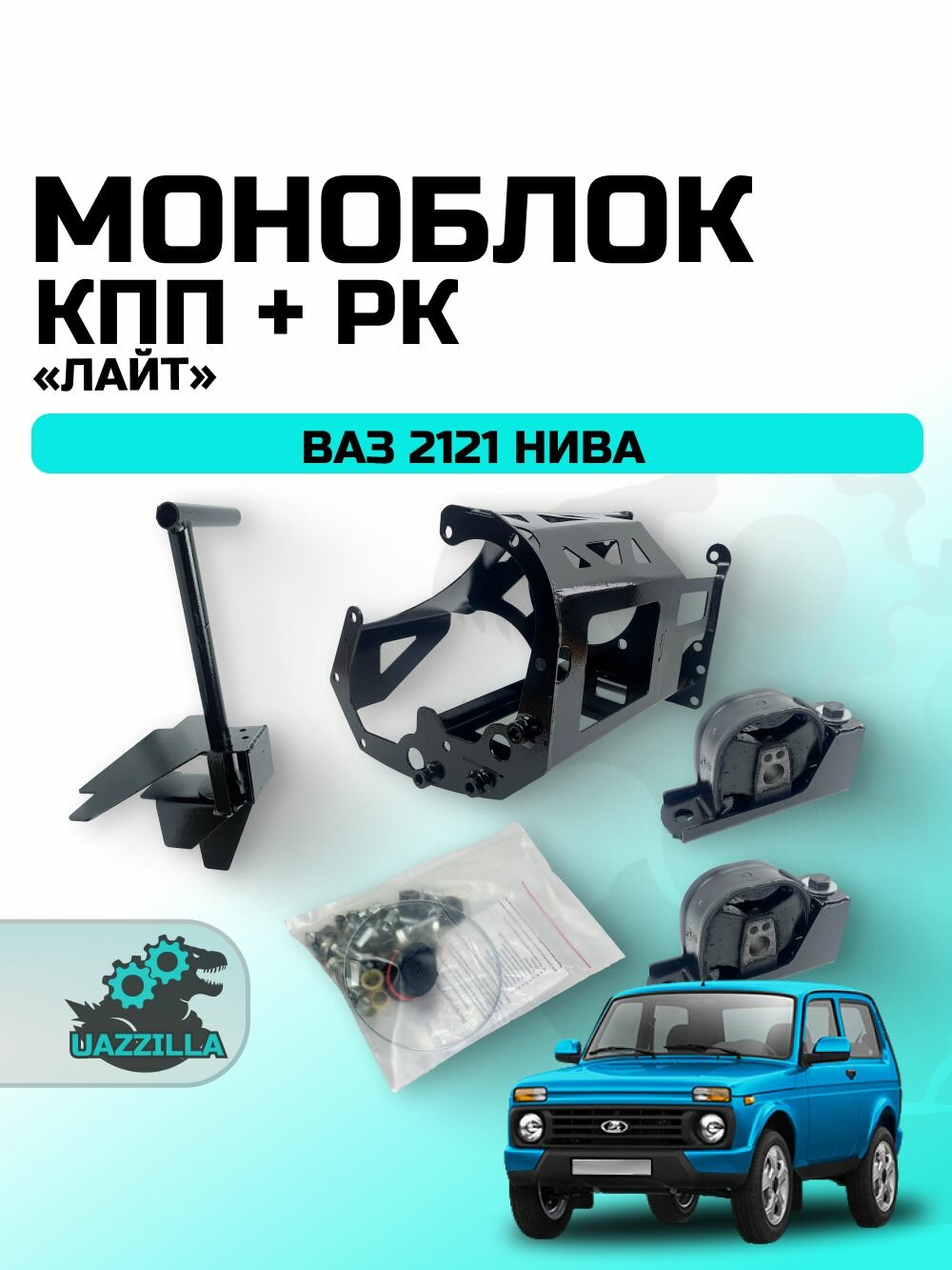 Моноблок на ВАЗ 2121 Нива (КПП+РК) серия "Лайт"