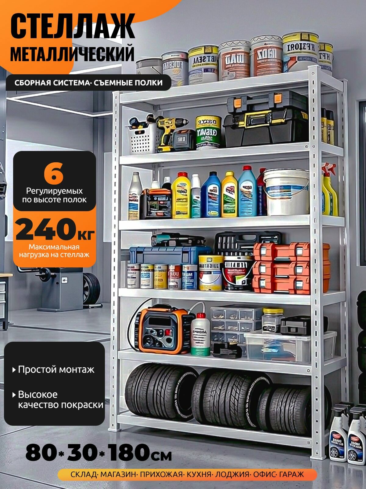 Стеллаж металлический 6 полок 80х30х180 см белый c усиливающими уголками (окрашенный), полки для хранения