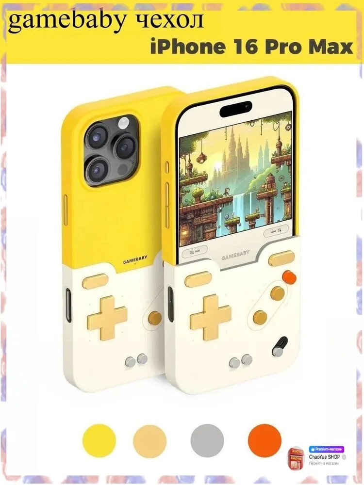Чехол BitmoLab GAMEBABY AF4001 для iPhone 16 Pro Max game baby желтый