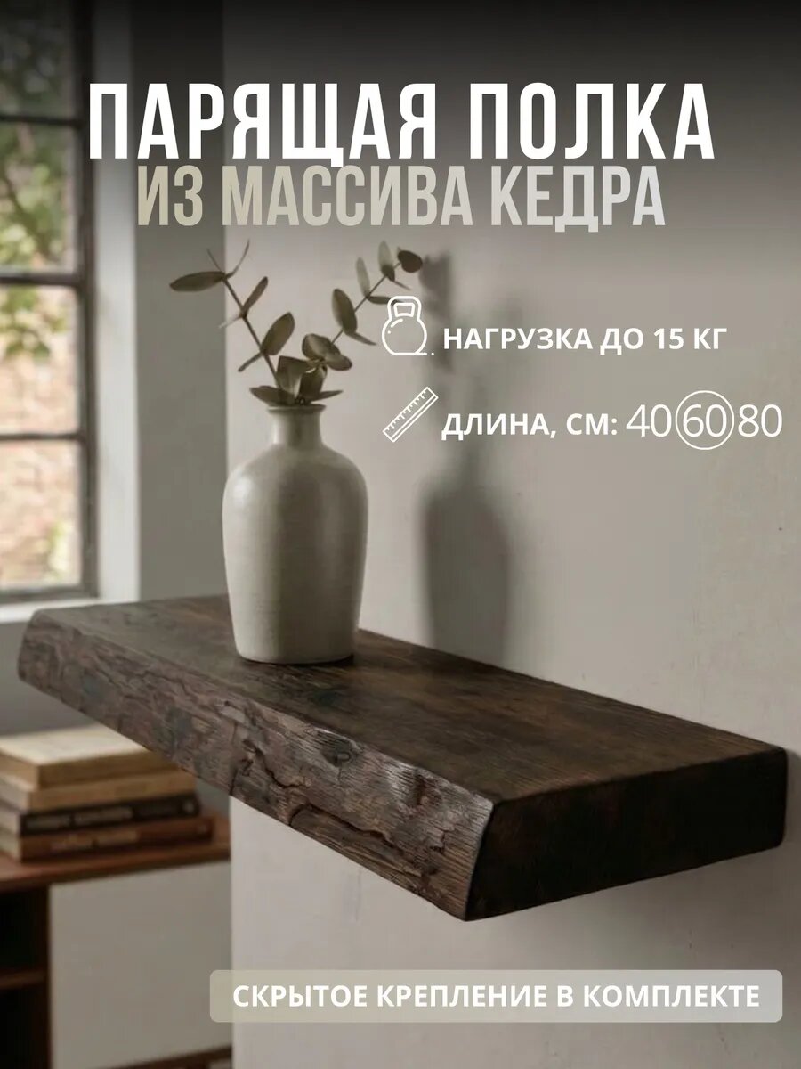 Полка настенная деревянная навесная парящая 60см
