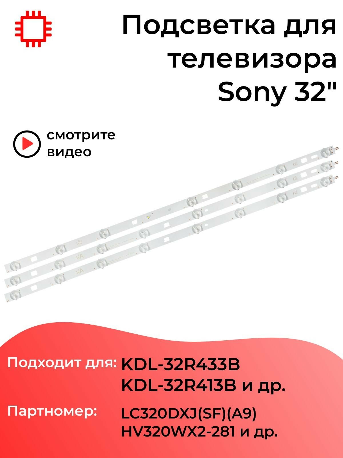 Подсветка для телевизора MyPads Sony KDL-32R433B LED-ленты 32 дюйма