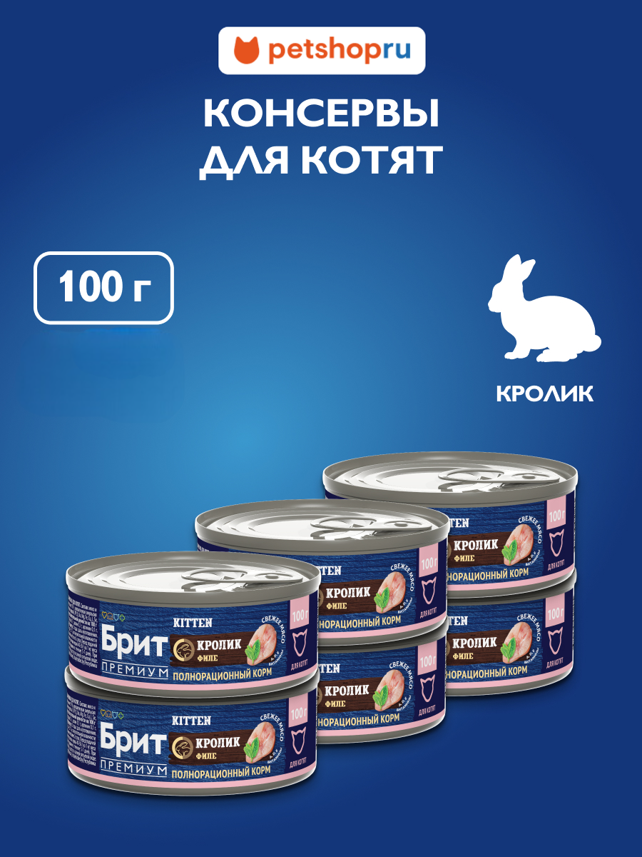 Brit Консервы Филе кролика для котят, влажный корм, 100 г