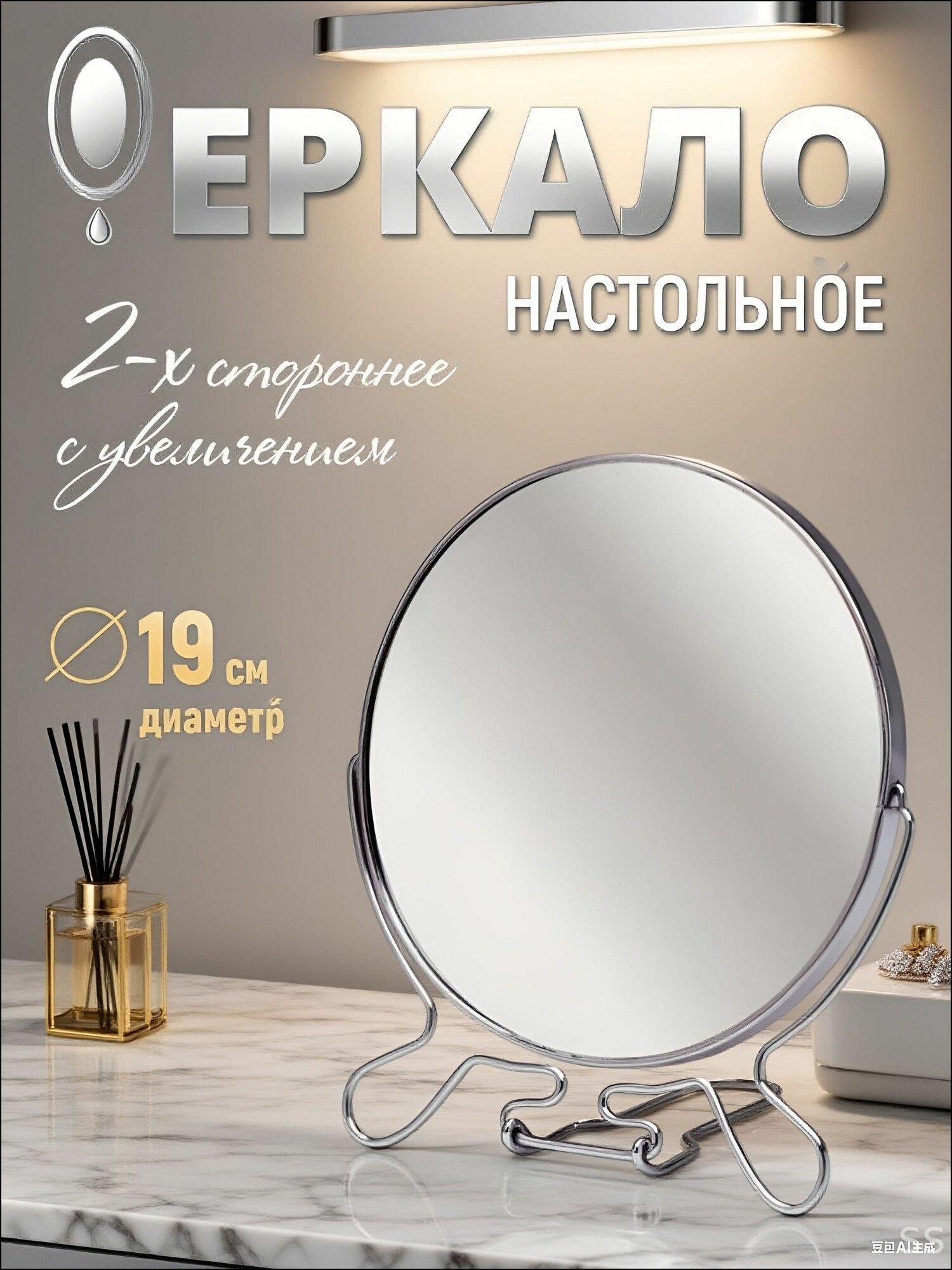Зеркало настольное круглое двустороннее разного увел19см, мет