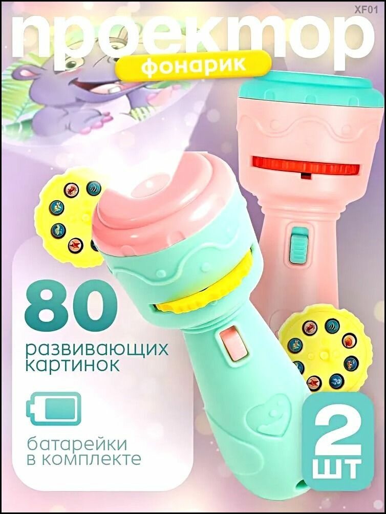 Диапроектор фонарик детский с картинками