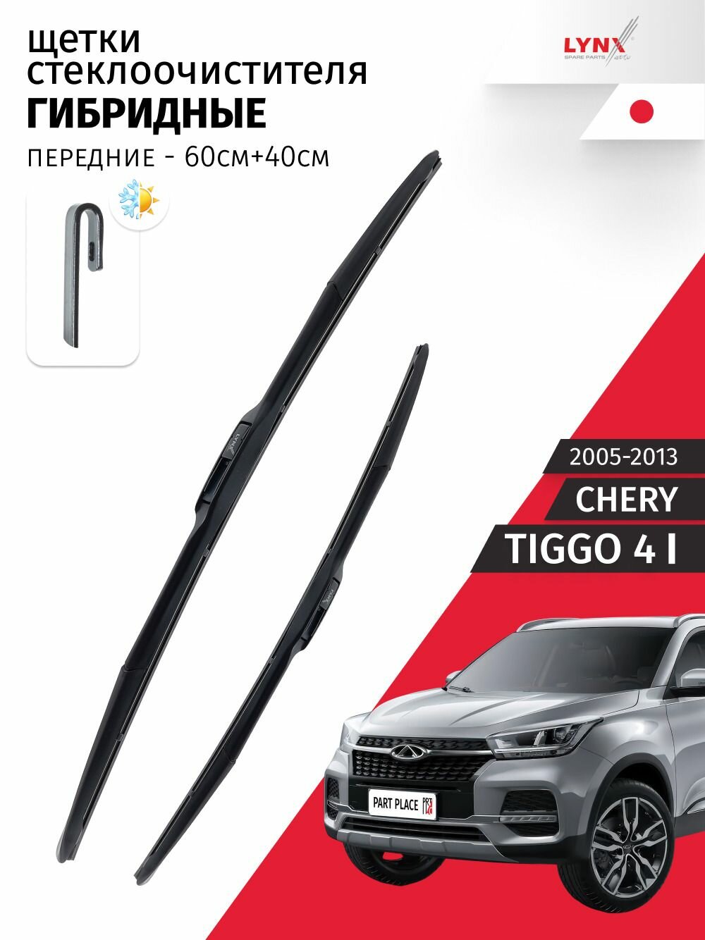 Дворники Chery Tiggo 4 / Чери Тигго 4 рест. 2020 / 2021 / 2022 Щетки стеклоочистителя гибридные ОЕМ для автомобиля LYNXauto к-т 2 шт. 600-400мм