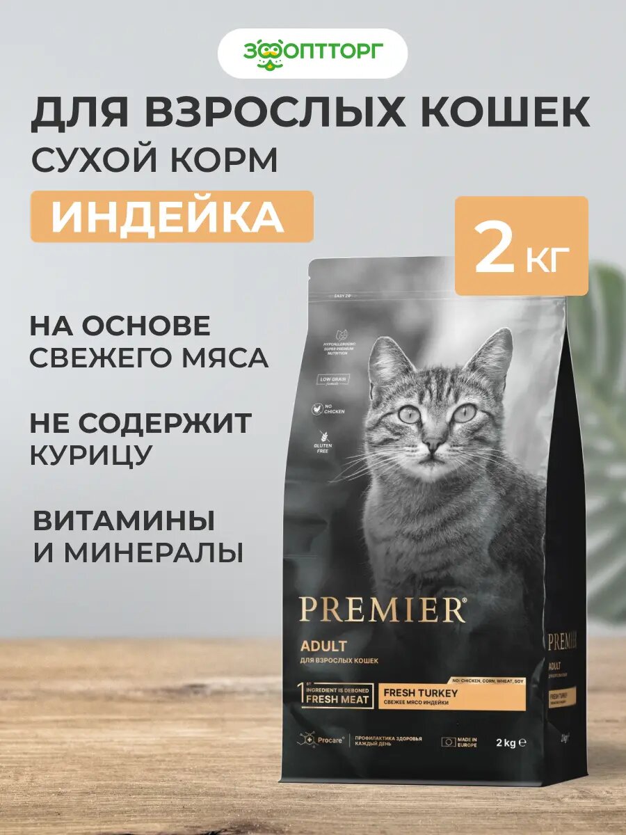 Сухой корм Premier Cat Adult для взрослых кошек Индейка, 2 кг.