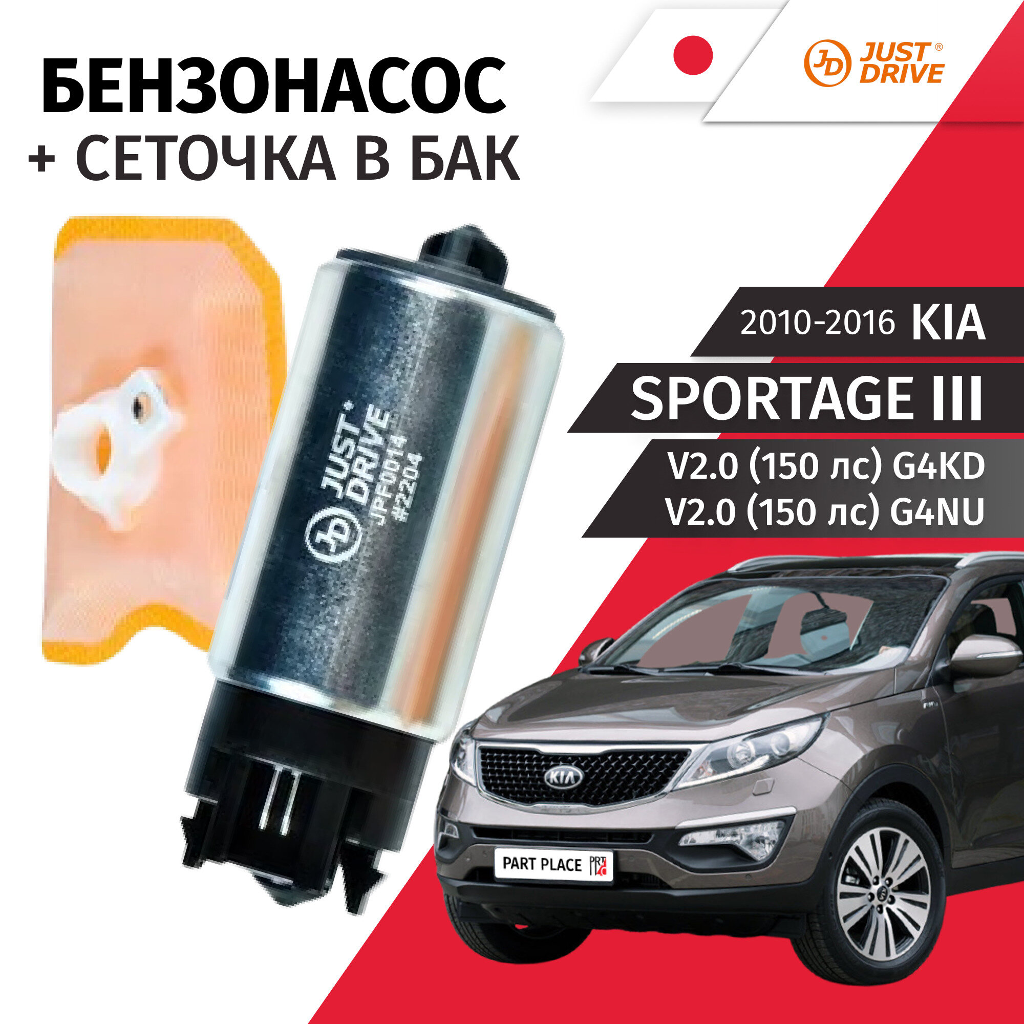 Насос топливный и фильтр грубой очистки в бак Kia Sportage (3) SL V2.0 (150лс) G4KD G4NU 2010 - 2016 1 шт Just Drive