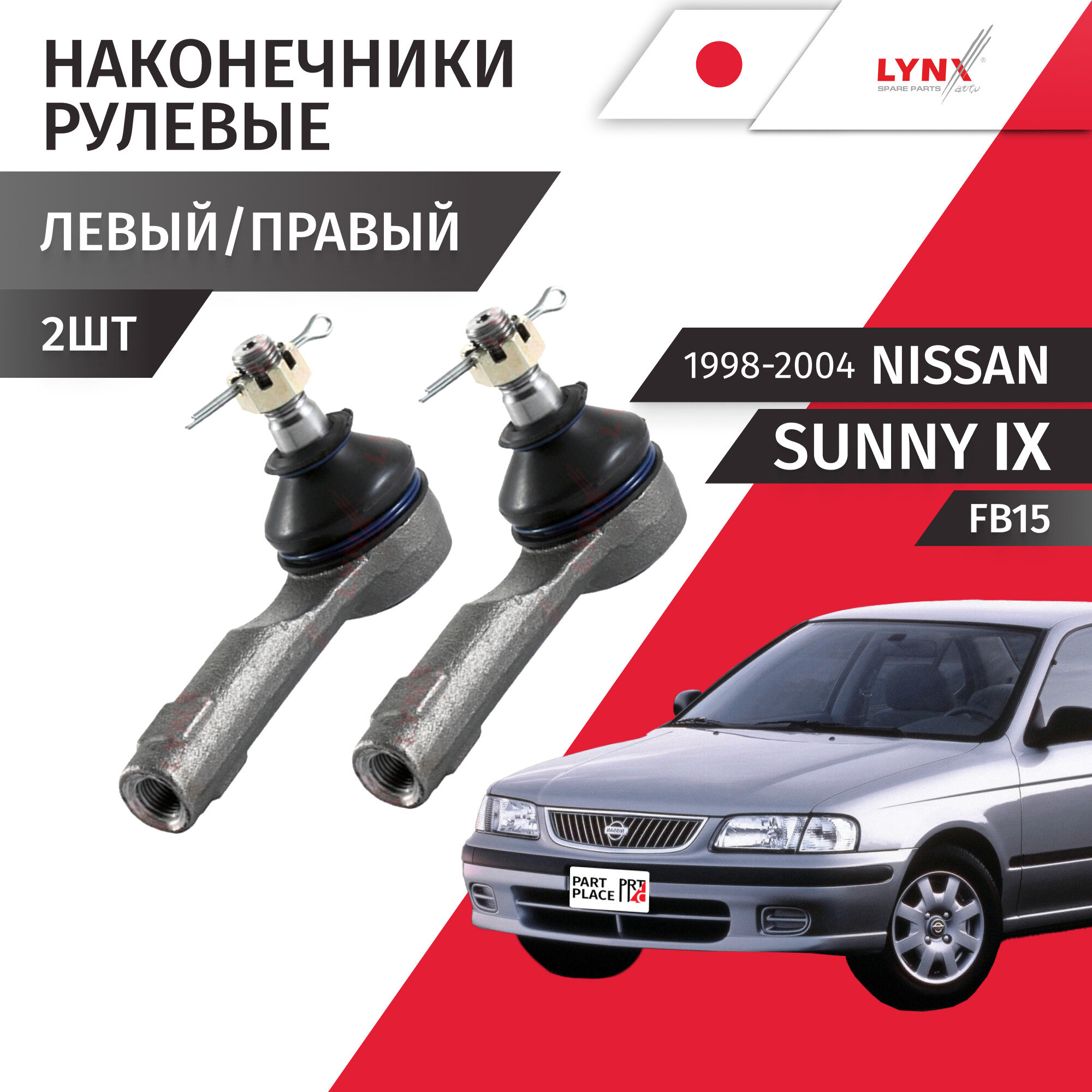 Наконечники рулевой рейки правый / левый Nissan Sunny (9) FB15 1998-2004 / Комплект 2 шт LYNXauto