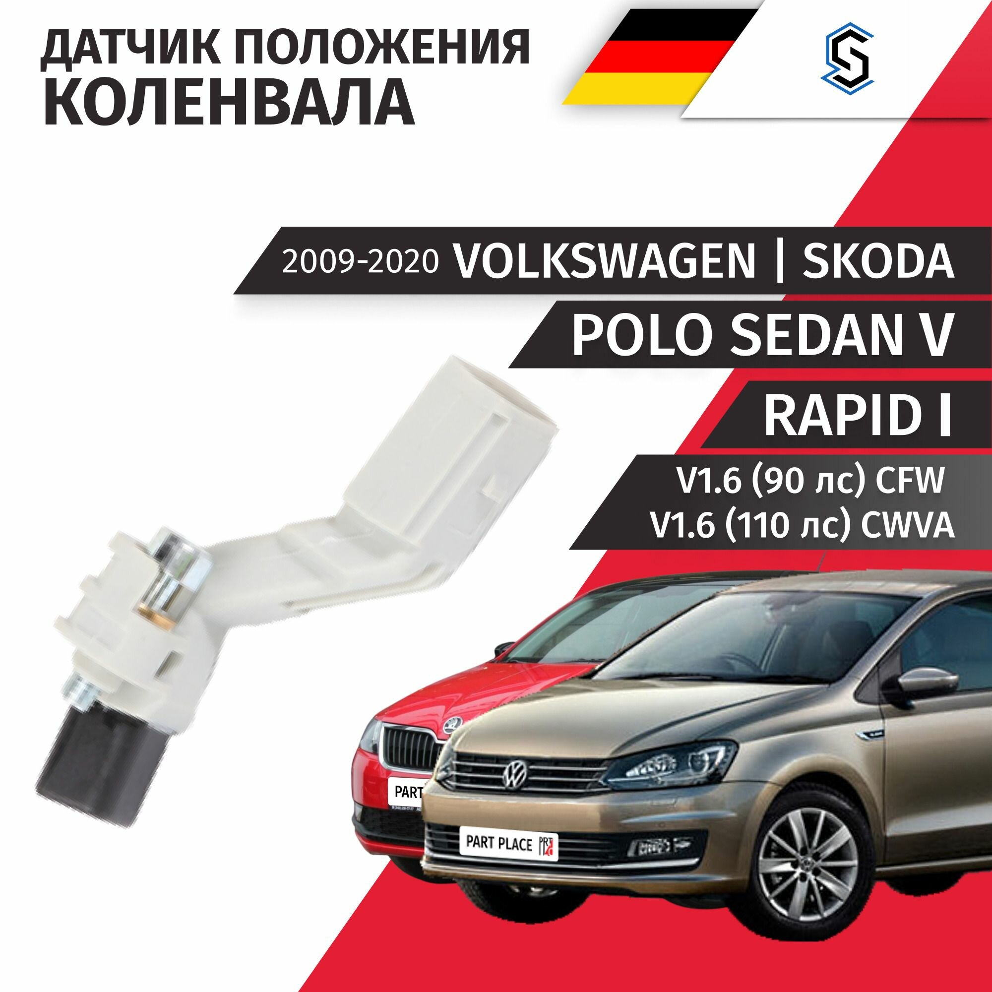 Датчик положения коленчатого вала Volkswagen Polo Sedan (5) 612 602 6C1 Skoda Rapid (1) NH3 V1.6 (90лс 110лс) CFW CWVA 2009 - 2020 1 шт STELLOX