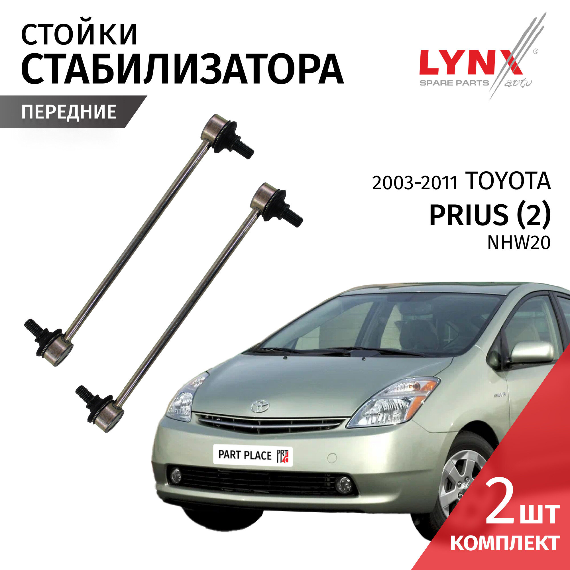 Стойки стабилизатора передние Toyota Prius 2 NHW20 2003 - 2011 Комплект 2шт LYNXauto