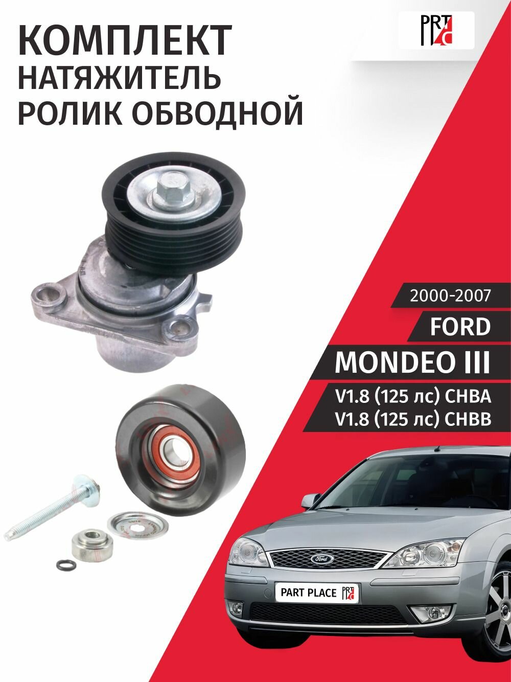 Ролики ремня приводного Ford Mondeo (3) B4Y V1.8 125лс CHBA, CHBB 2000 - 2007, Комплект 2 шт LYNXauto, DJB