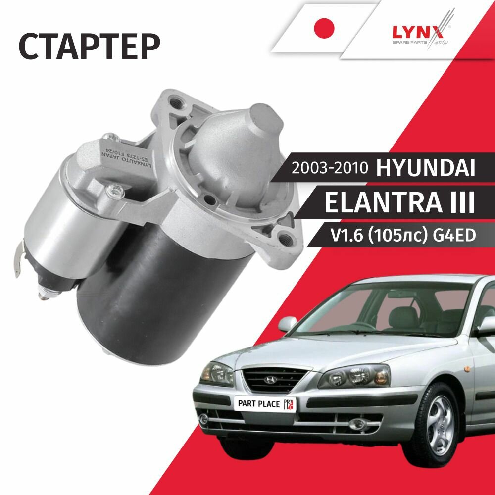 Стартер Hyundai Elantra (3) XD V1.6 105лс G4ED 2003 - 2010, 1.1кВт 1 шт LYNXauto