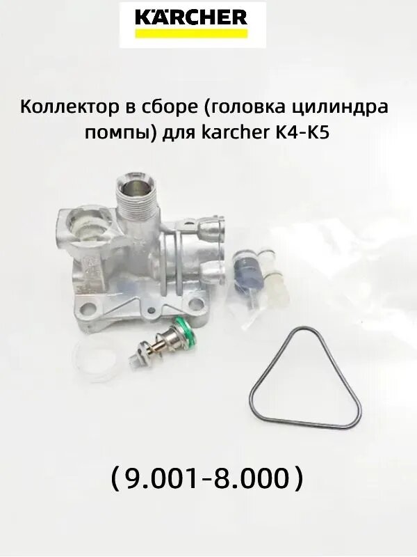 Коллектор в сборе (головка цилиндра помпы) для karcher K4-K5, (9.001-800.0)