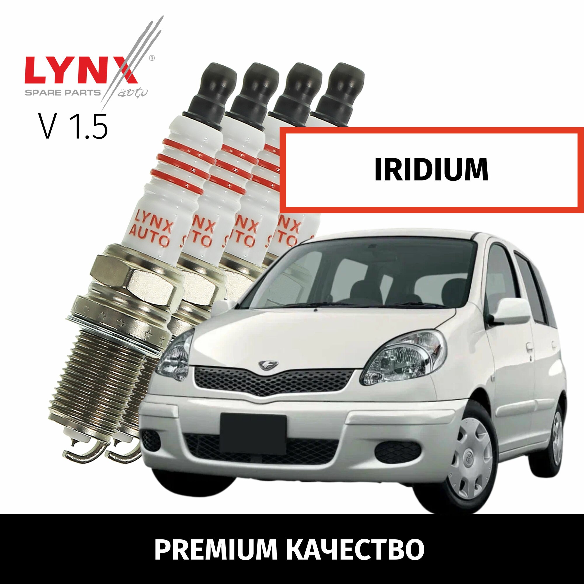 Свечи зажигания иридиевые Toyota Funcargo (1) 1999 - 2006 V1.5 106лс 110лс 1NZ-FE 4шт LYNXauto