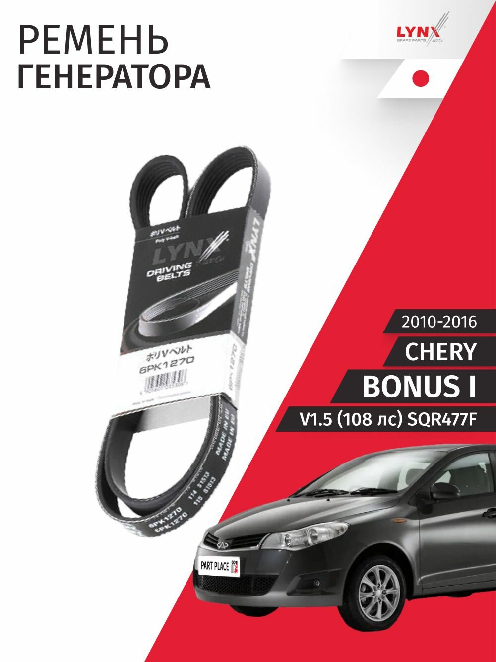 Ремень приводной генератора Chery Bonus (1) A13 V1.5 108лс SQR477F 2010 - 2016, 6PK1270 1 шт LYNXauto