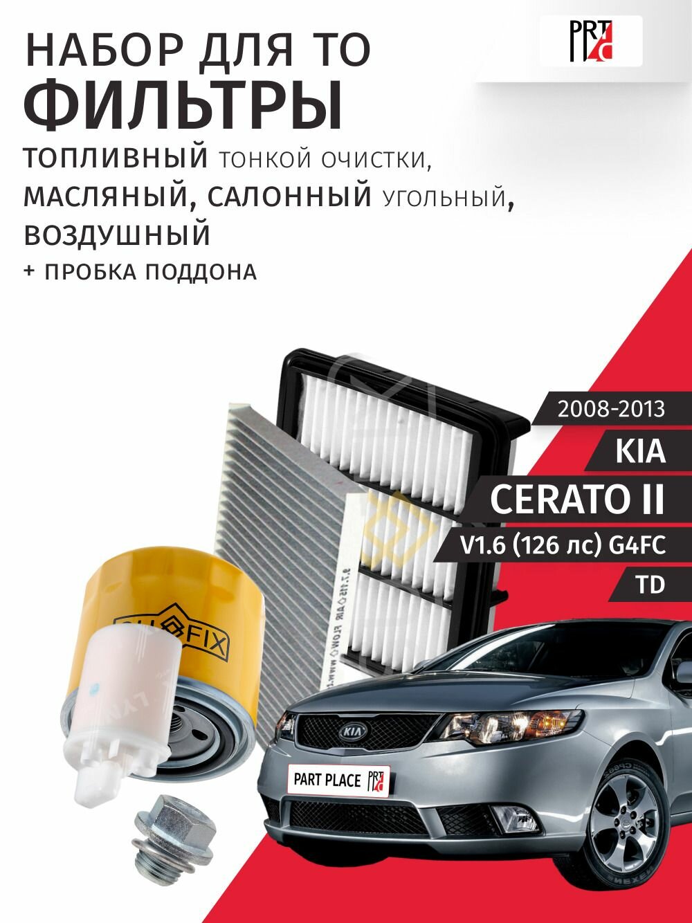 Набор для ТО 3 Kia Cerato (2) TD V1.6 126лс G4FC 2008 - 2013, Комплект 5 шт SUFIX, TSN, LYNXauto, STELLOX