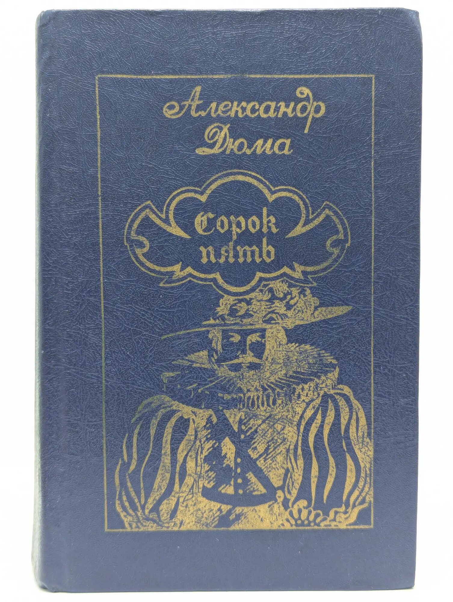 Дюма. Избранное. Сорок пять Дюма Александр 1982