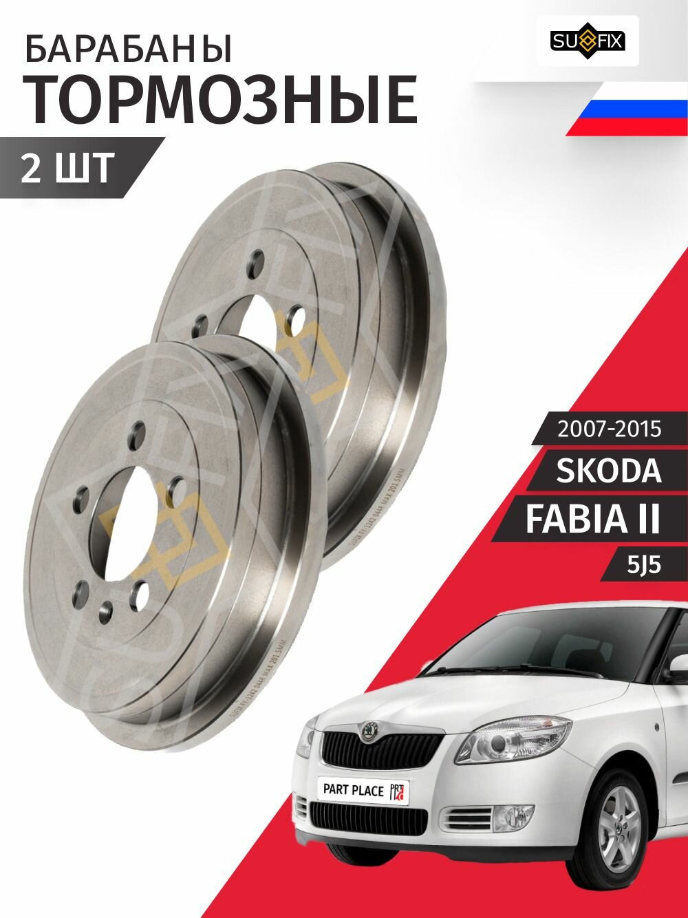 Барабаны тормозные задние Skoda Fabia (2) 5J5 2007 - 2015, Комплект 2 шт SUFIX