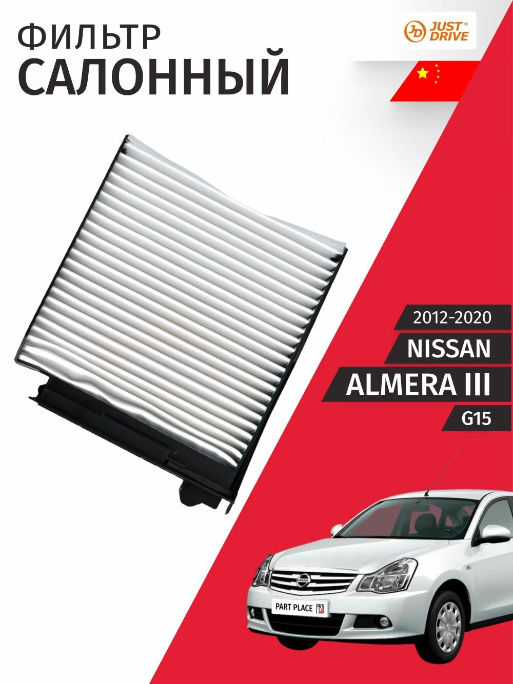 Фильтр салонный Nissan Almera (3) G15 2012 - 2020 1шт Just Drive
