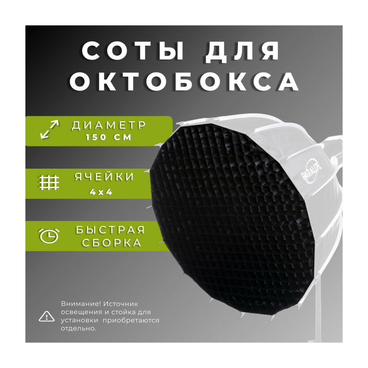 Соты для октобокса EX-PRO 150 см Paralite GRIDbox модификатор сотовые решётки
