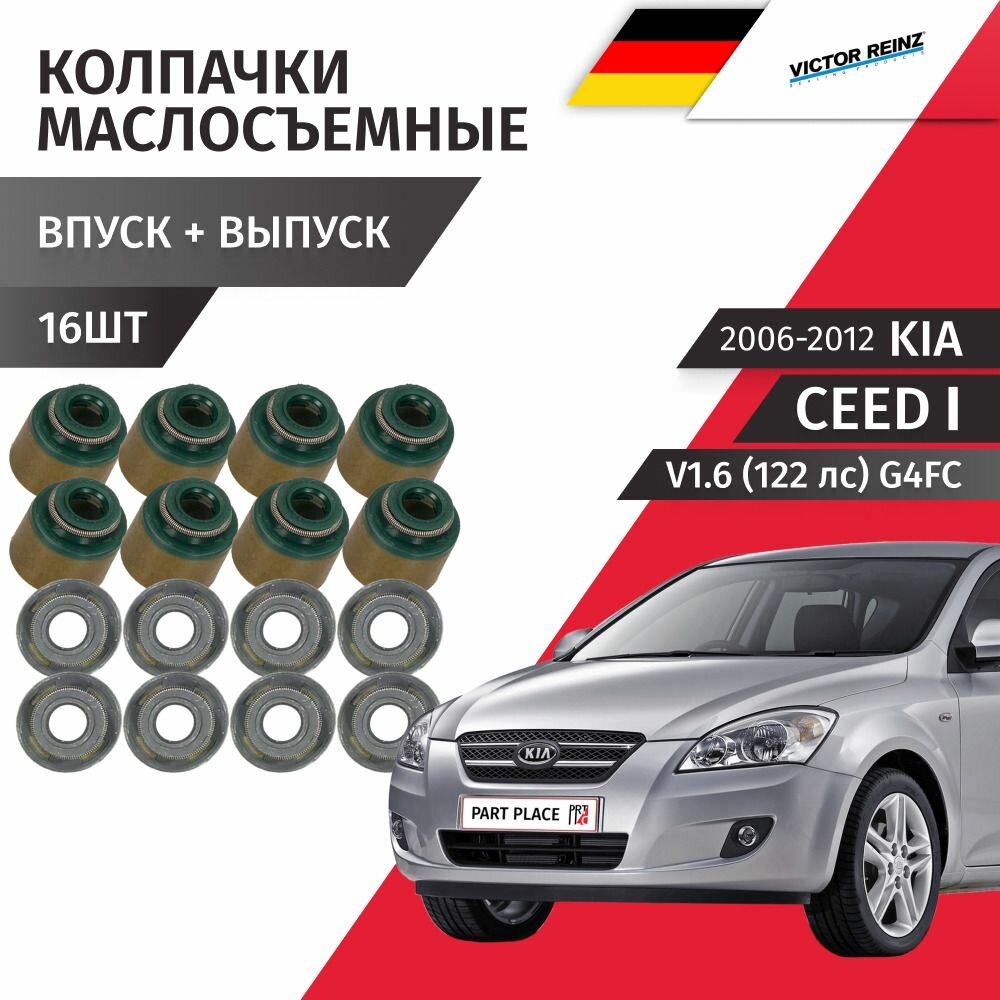 Колпачки маслосъемные Kia Ceed (1) ED V1.6 (122лс) G4FC 2006 - 2012, Комплект 16 шт Victor Reinz