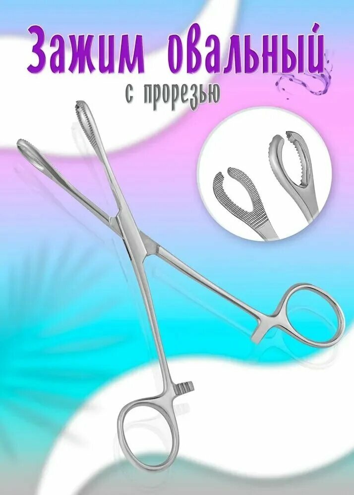 Зажим для пирсинга овальный с прорезью