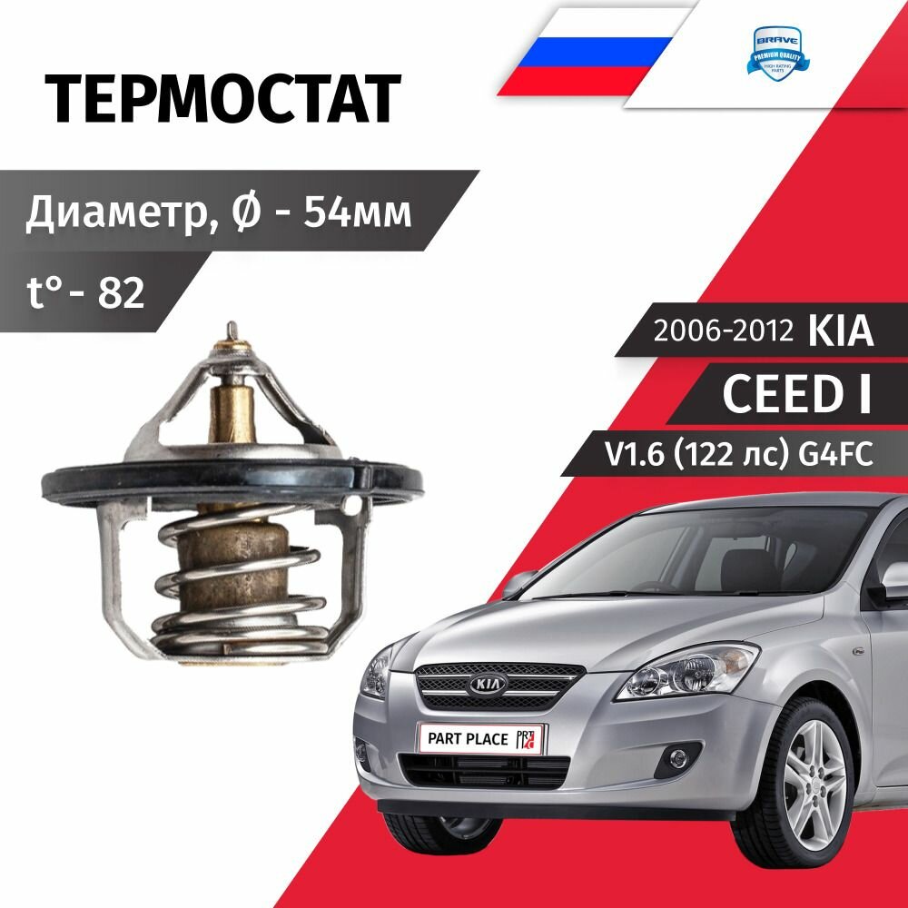 Термостат и прокладка Kia Ceed (1) ED V1.6 (122лс) G4FC 2006 - 2012, 1 шт Brave