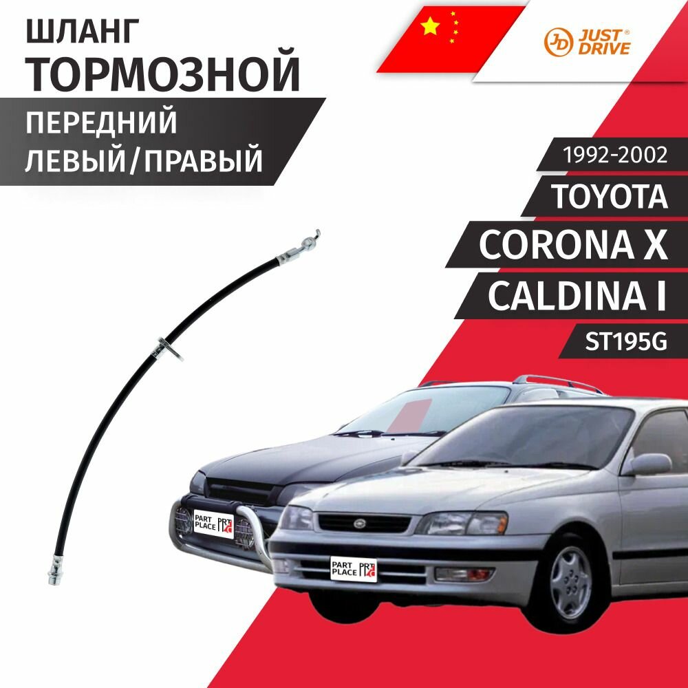 Шланг тормозной передний правый Toyota Corona (10) Caldina (1) ST195G 1992 - 2002, 1шт Just Drive