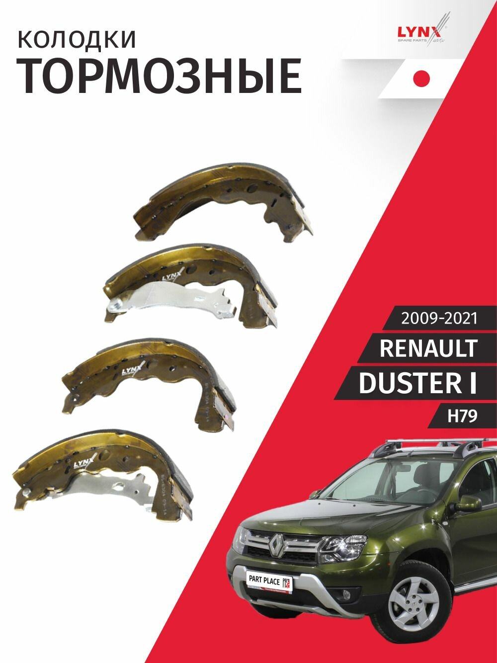 Колодки тормозные задние барабанные Renault Duster 1 H79 2009 - 2021, Комплект 4шт LYNXauto