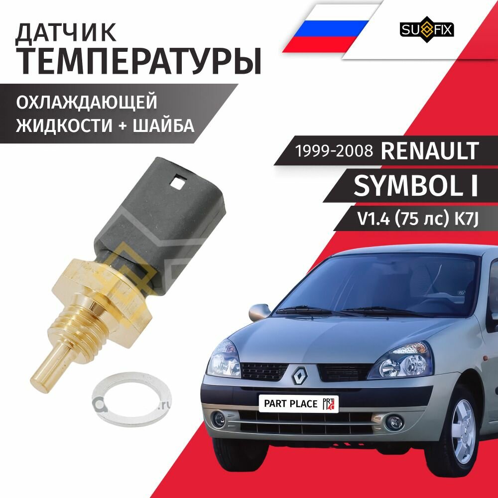 Датчик температуры ОЖ +шайба Renault Symbol (1) LB V1.4 75лс K7J 1999 - 2008, 1шт SUFIX