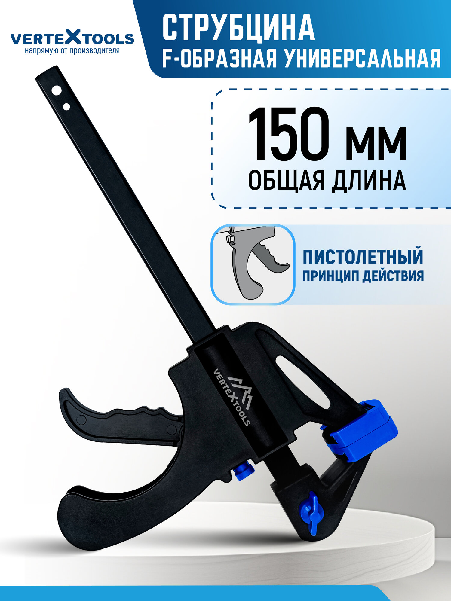 Струбцина VertexTools F-образная 150 мм, быстрозажимная, сталь, черная