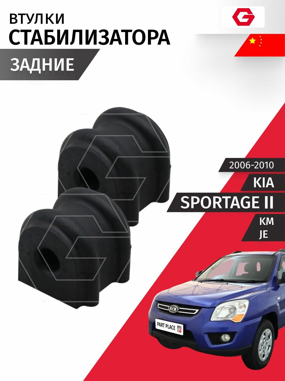 Втулки стабилизатора задние Kia Sportage (2) KM, JE / Киа Спортейдж / 2006 2007 2008 2009 2010 / Комплект 2 шт G-autoparts