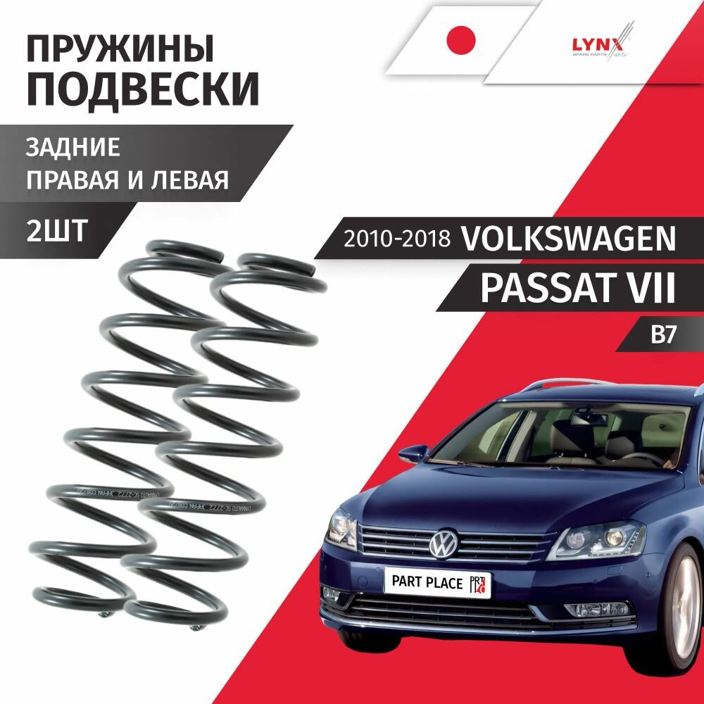 Пружины подвески задние Volkswagen Passat (7) B7 2010 - 2018, метки бел лил жел Комплект 2шт LYNXauto