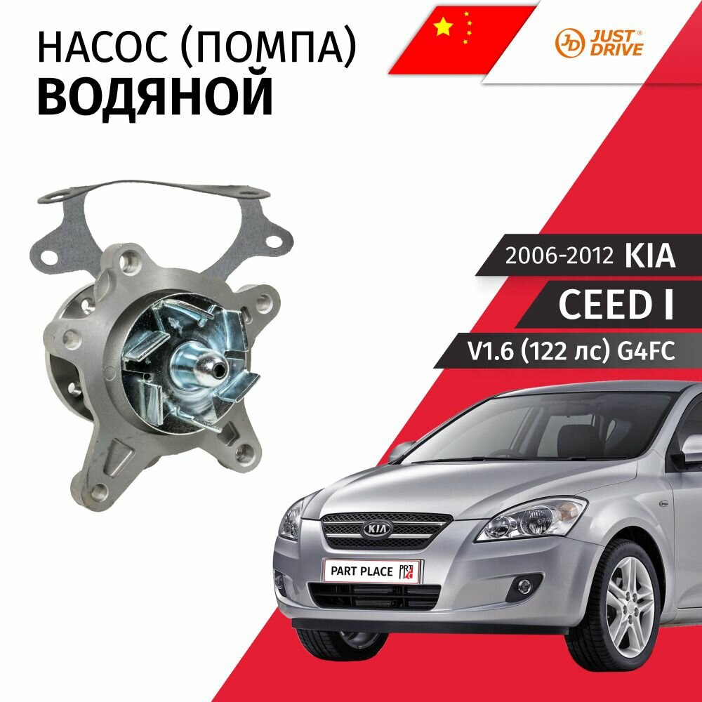 Насос водяной Kia Ceed (1) ED / Киа Сид V1.6 (122лс) G4FC / 2006 2007 2008 2009 2010 2011 2012 помпа / 1 шт Just Drive