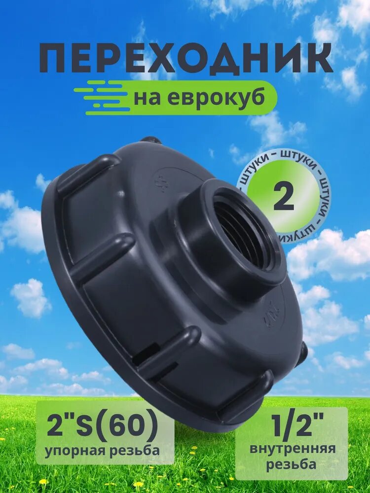 Переходник на еврокуб 60 мм на 1/2 , 2 шт, с крупной резьбой, черный крышка пробка