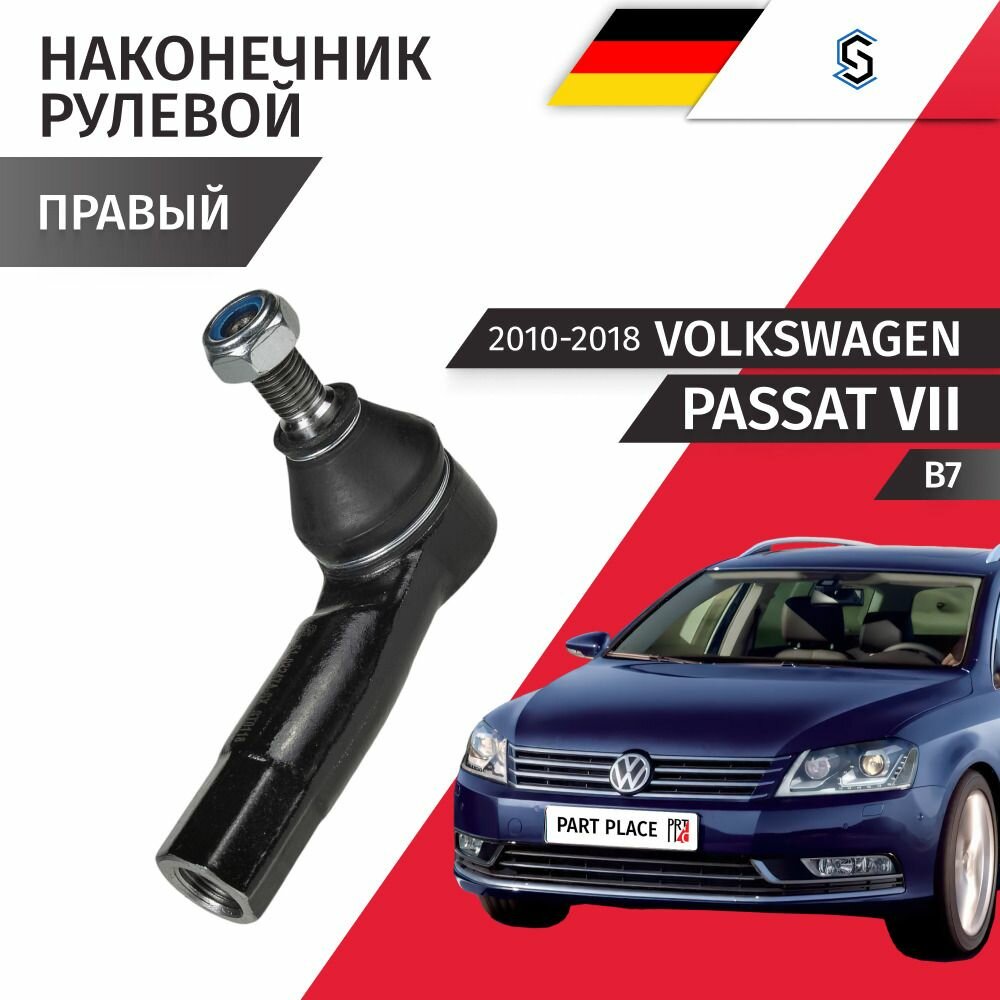 Наконечник рулевой правый Volkswagen Passat (7) B7 2010 - 2018, 1шт STELLOX