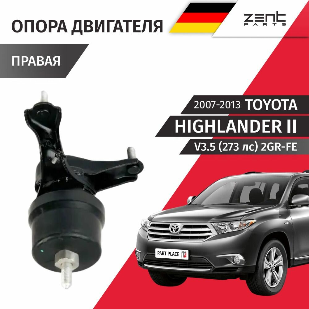 Опора двигателя правая Toyota Highlander (2) XU40 V3.5 (273лс) 2GR-FE 2007 - 2013, 1 шт ZentParts