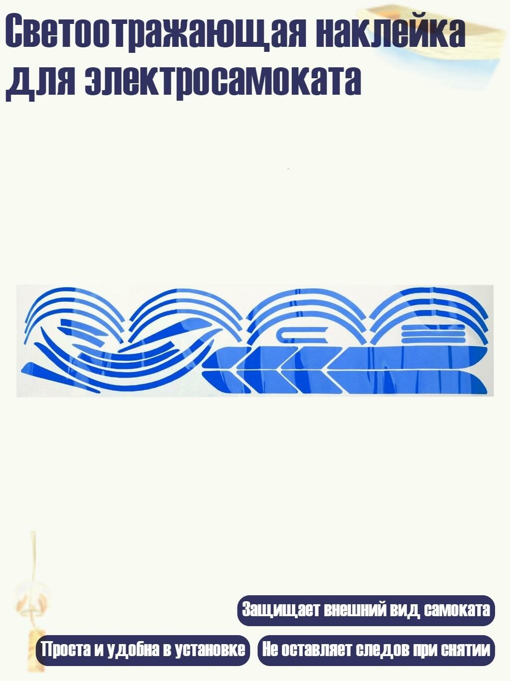 Светоотражающая наклейка для электросамоката, Синий