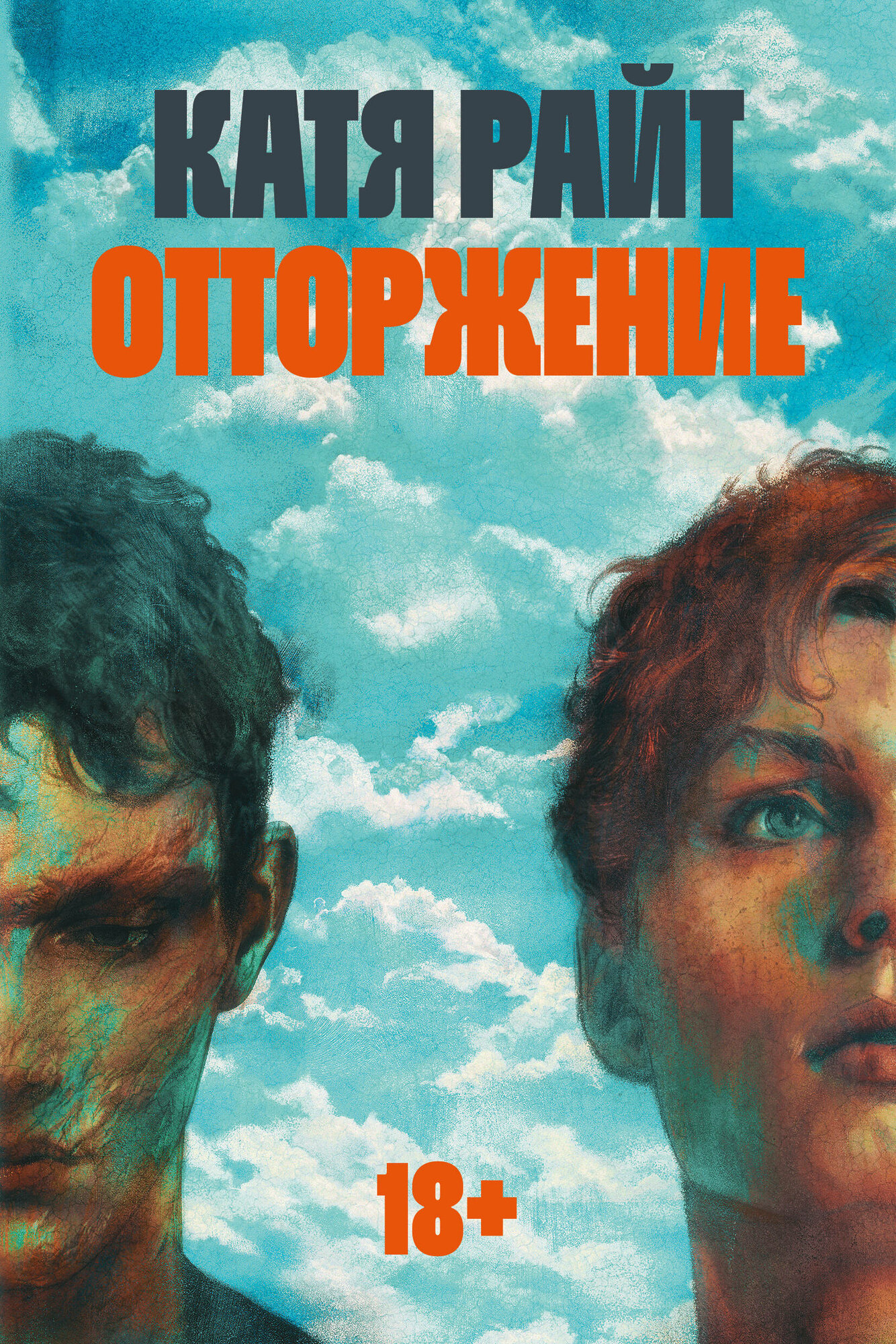 Книга "Отторжение", автор Райт К. , издательство Soda Press