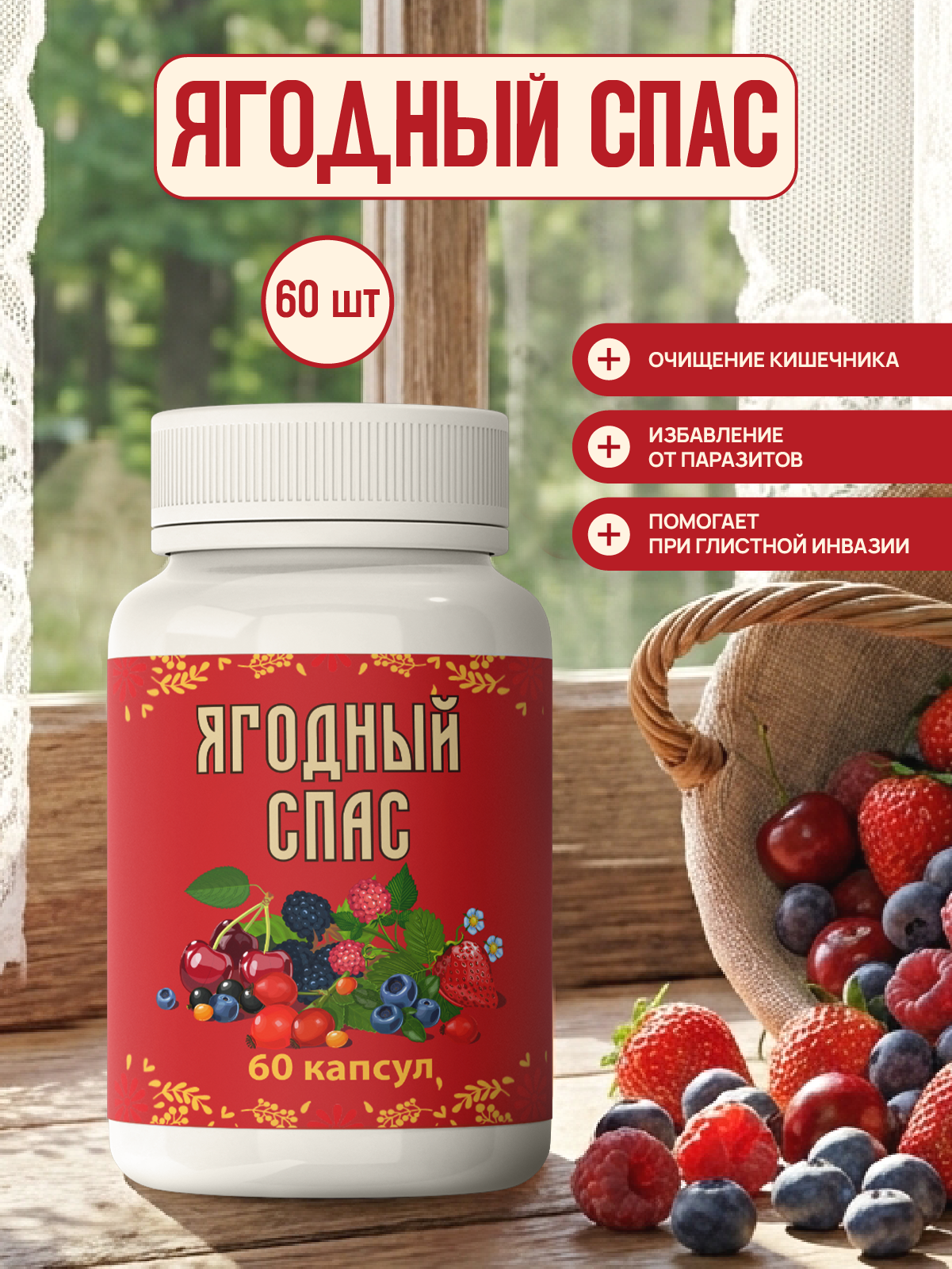 Антипаразитарный комплекс Ягодный Спас от папиллом и паразитов, детокс организма, 60 шт. по 500 мг