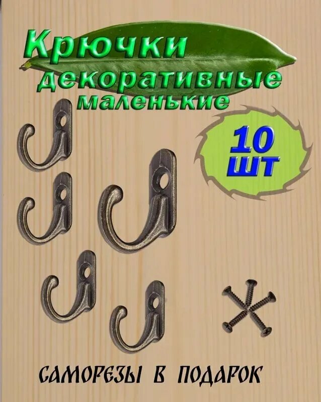 Крючки настенные декоративные маленькие для ключниц 10 штук / цвет бронза