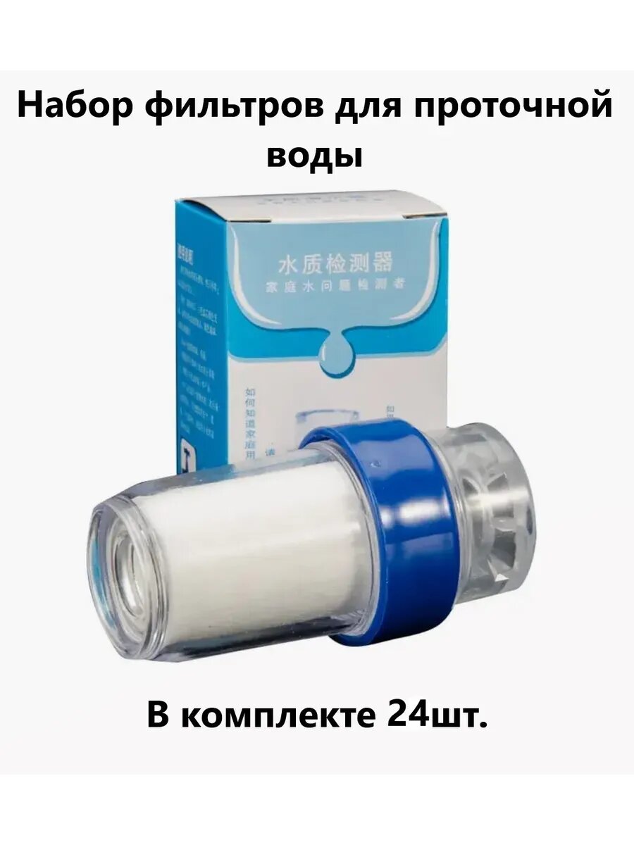 Набор фильтров для воды, фильтр для проточной воды 24шт