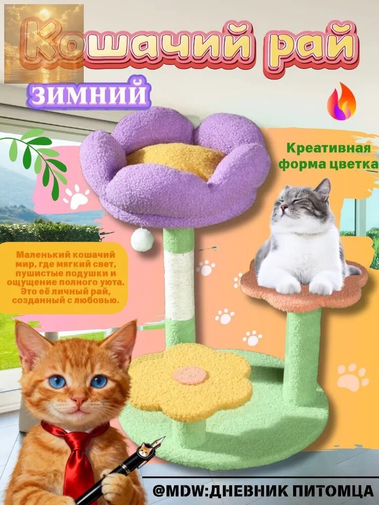 Когтеточка "Цветок", игровой комплекс, мягкий велюр, флористический дизайн