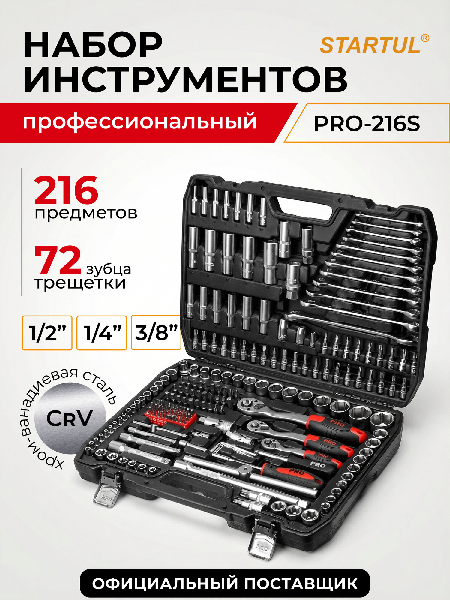 Набор инструментов 1/4", 1/2", 3/8" 6 граней 216 предметов PRO STARTUL Stuttgart (PRO-216S)