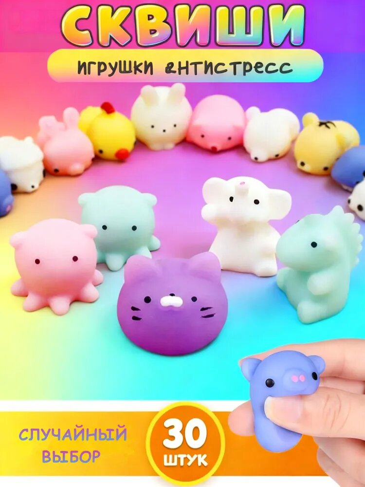 Сквиши, антистресс игрушки, 30 штук