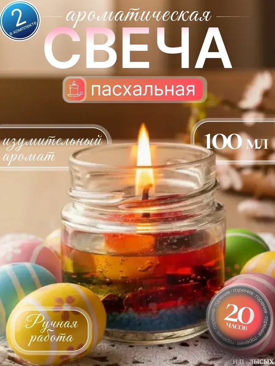 Свеча Ароматическая "Пасхальная" 100мл Разноцветная