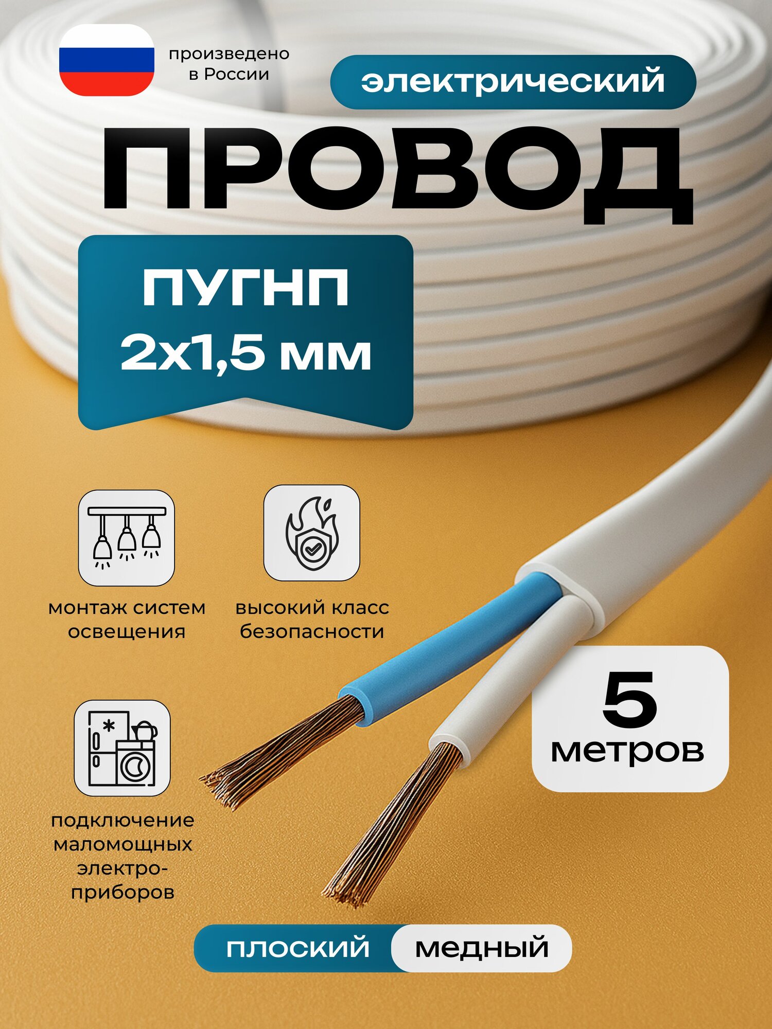 Провод электрический ПУГНП 2х1,5 мм ТУ, Медный, 5 метров